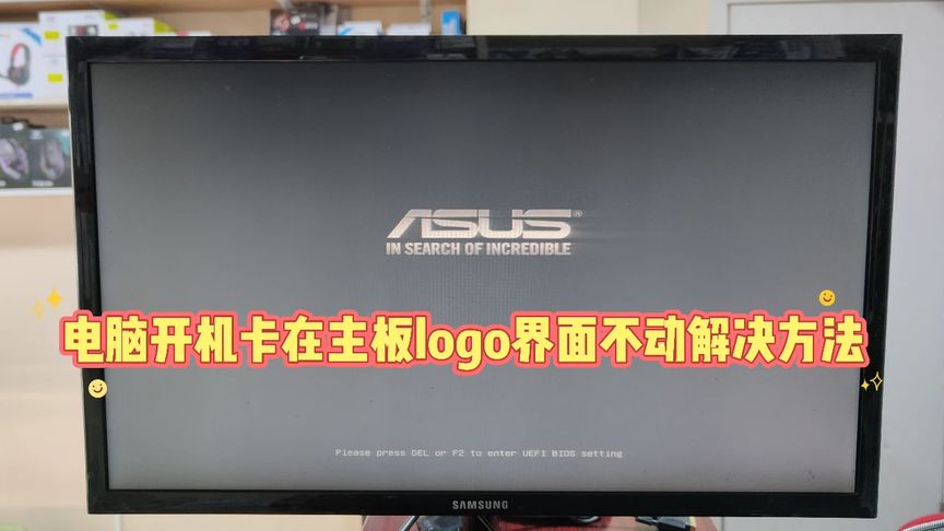 电脑开机卡在主板logo界面不动解决方法