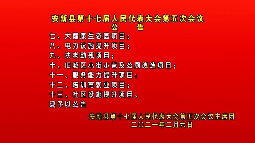 安新县第十七届人民代表大会第五次会议公告