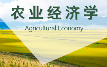 【公开课】农业经济学