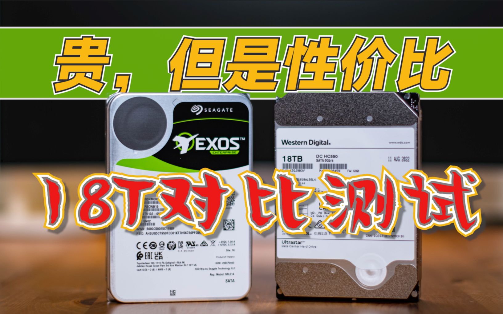 目前最高性价比的两块大容量硬盘——希捷银河X18 18T和西数HC550 ...