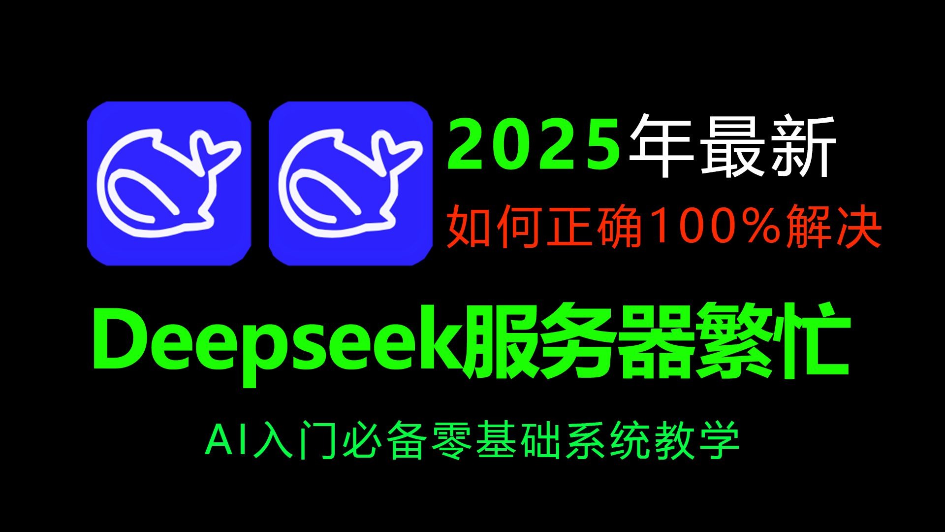 解决Deepseek服务器繁忙,请稍后重试问题(deepseek云部署,deepseek...