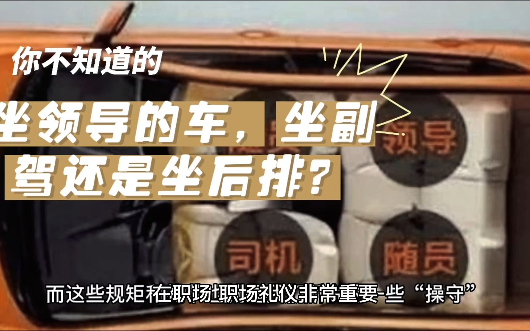 坐领导的车,坐副驾还是坐后排?坐位要讲究,别得罪领导尴尬自己