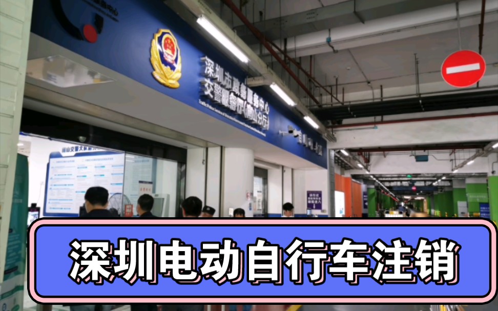 深圳电动自行车车牌如何注销,电动自行车卖出去后,如何把白色车牌...