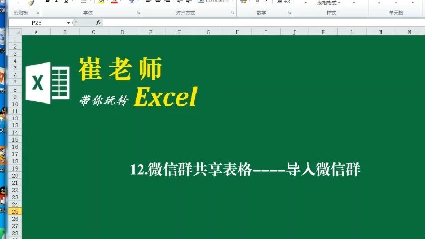 #Excel应用技巧,微信共享,工作簿导入群