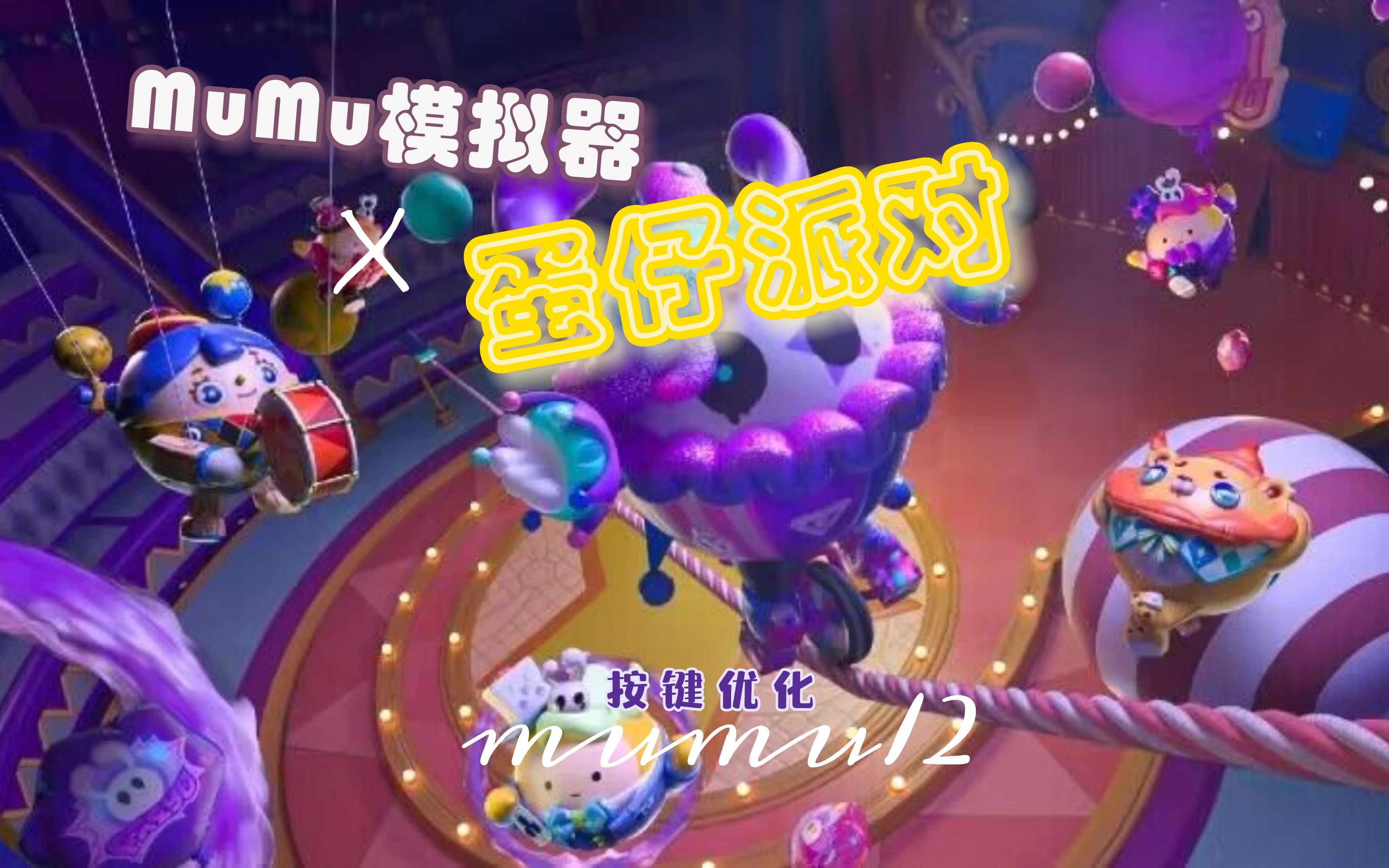 高清大屏玩转蛋仔乐园!模拟器键鼠设置说明