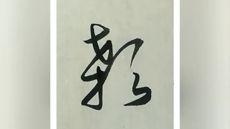 破石书法:清顽田法邦,颡木推帝典。行草书写法