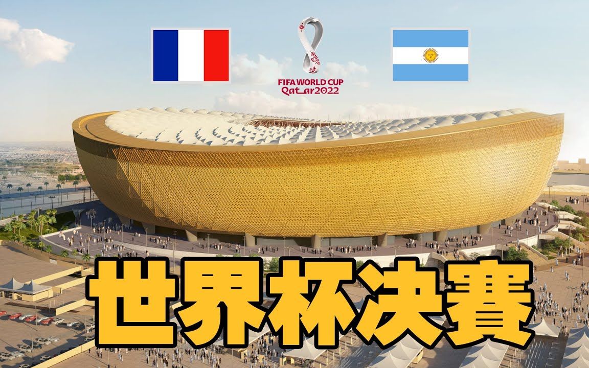 2022卡塔尔世界杯决赛!法国VS阿根廷!梅西终成一代球王