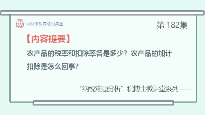 农产品的税率和扣除各是多少?加计扣除又是怎么回事?