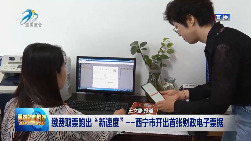 缴费取票跑出“新速度”——西宁市开出首张财政电子票据