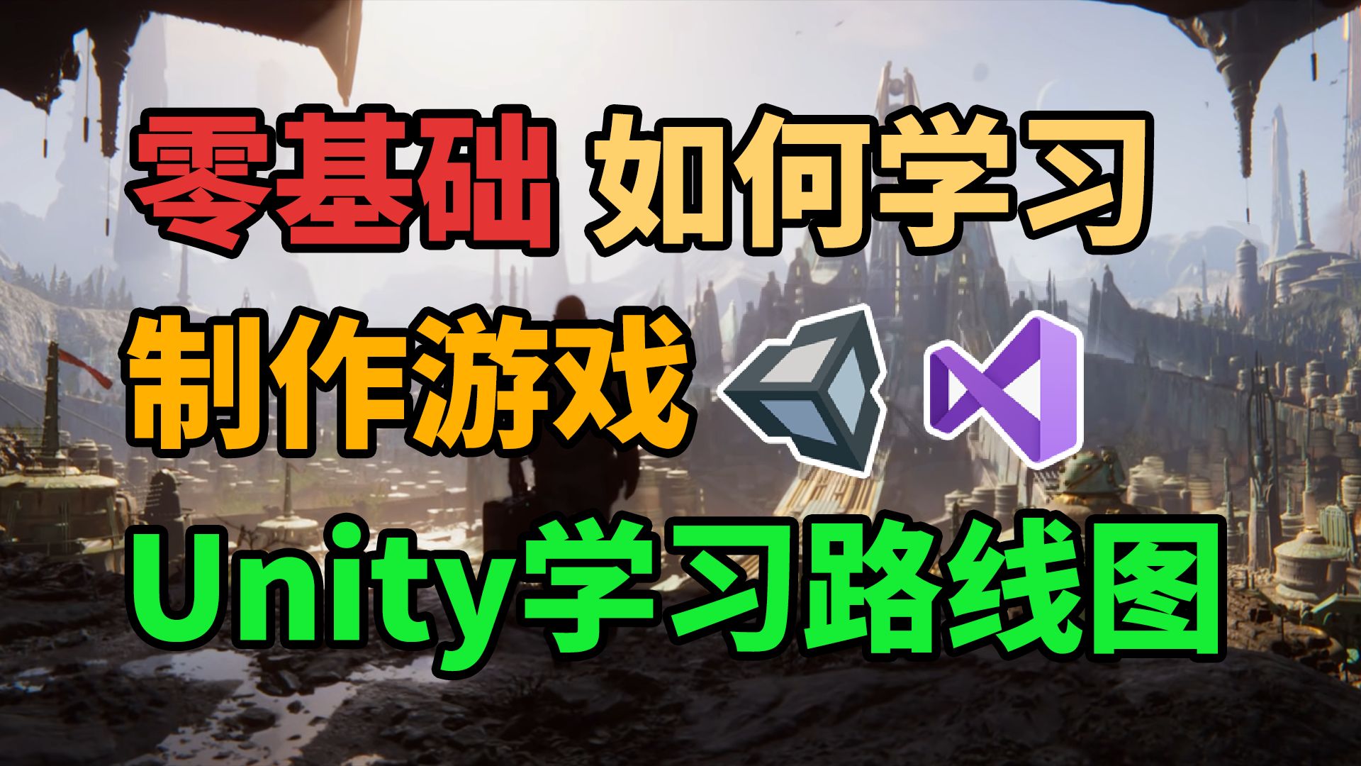 【游戏开发经验】零基础如何学习制作游戏 | Unity和C#编程语言学习...