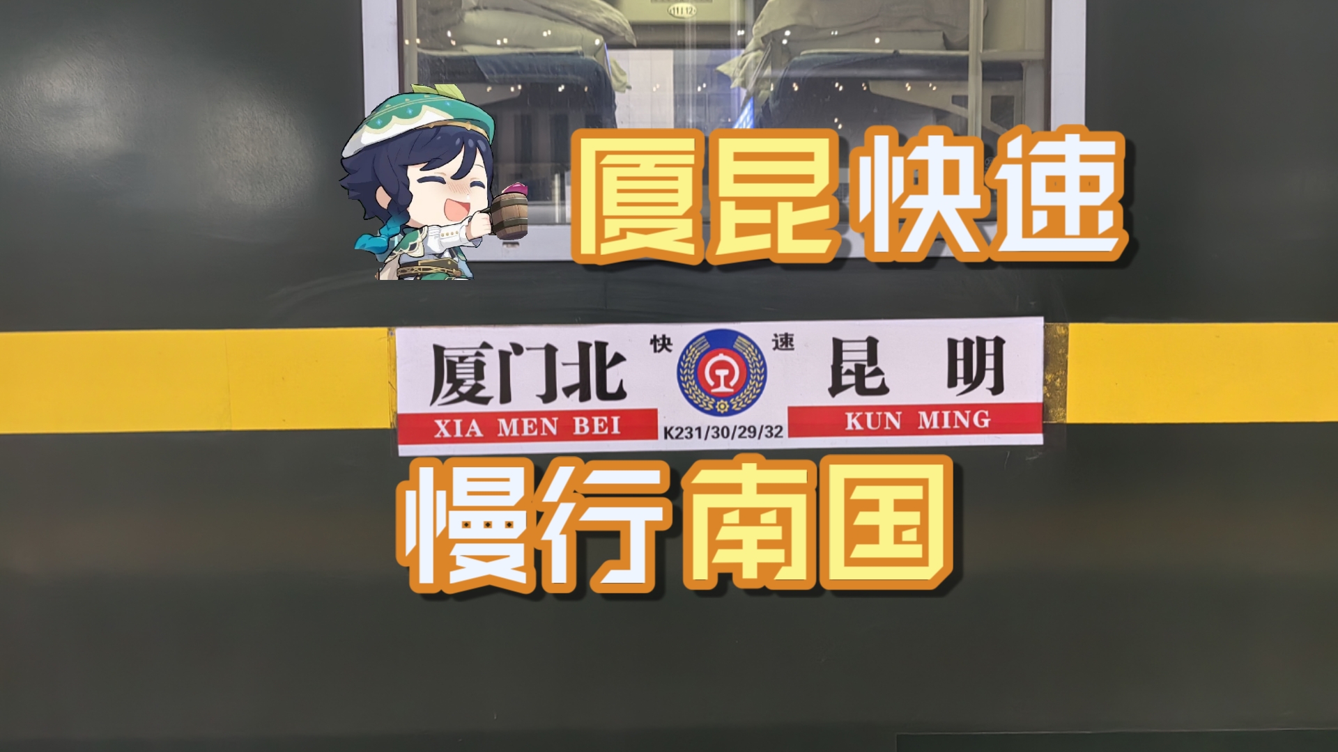 漳龙铁路唯一的客车?K230次列车全程运转〔温迪运转记73〕