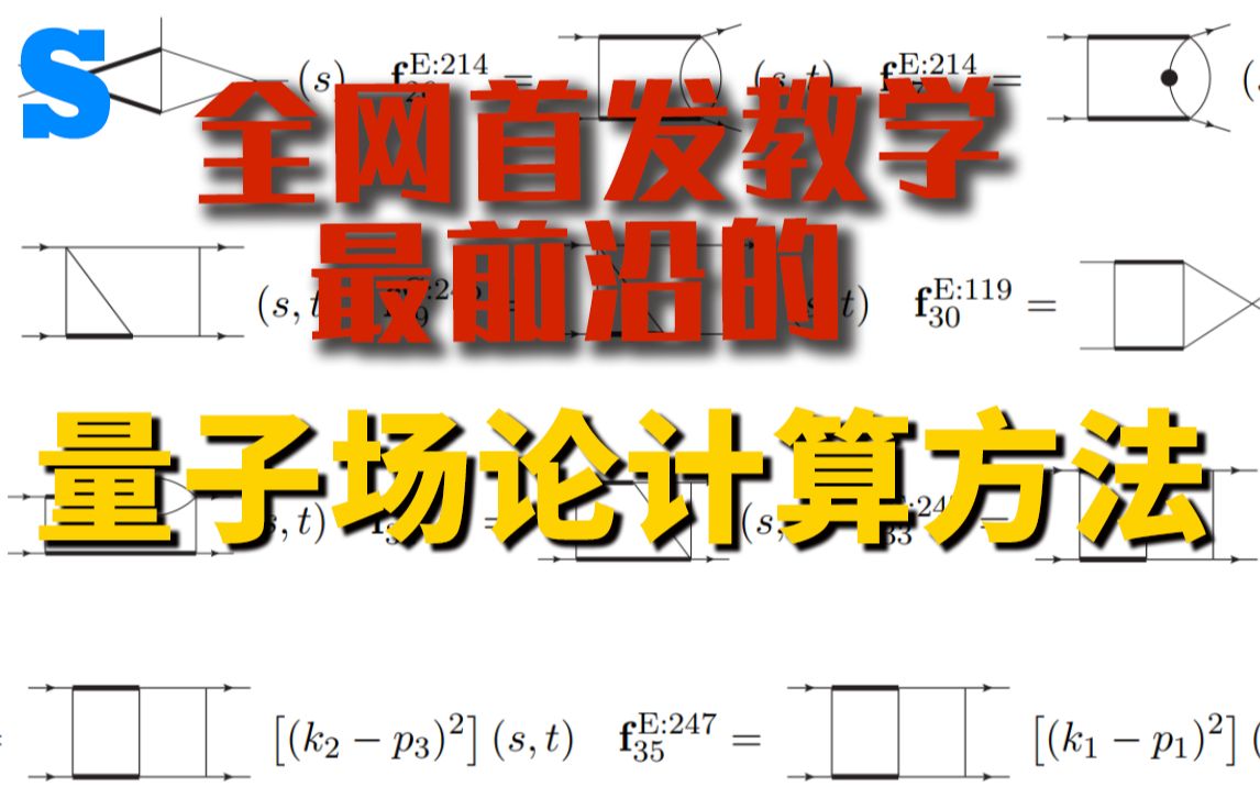 微扰量子场论计算:IBP与微分方程方法 & 程序包FIRE6约化与建立微分...