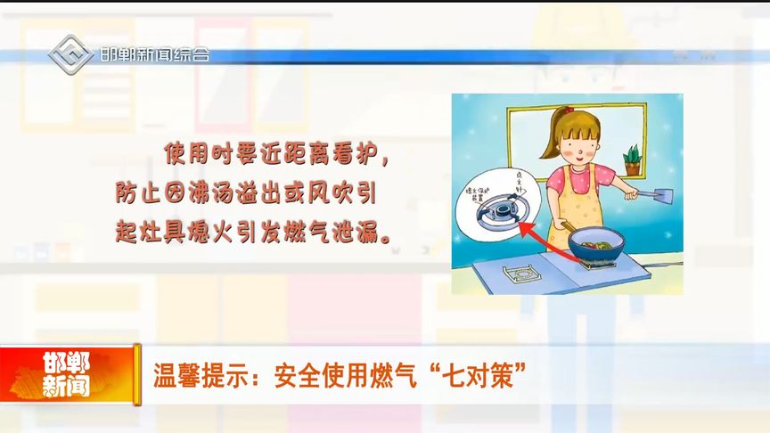 温馨提示:安全使用燃气“七对策”