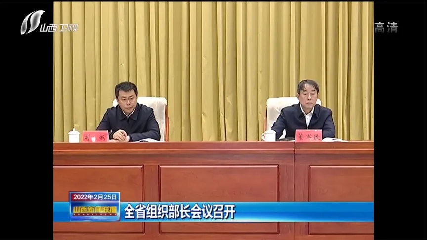 全省组织部长会议召开|山西新闻联播