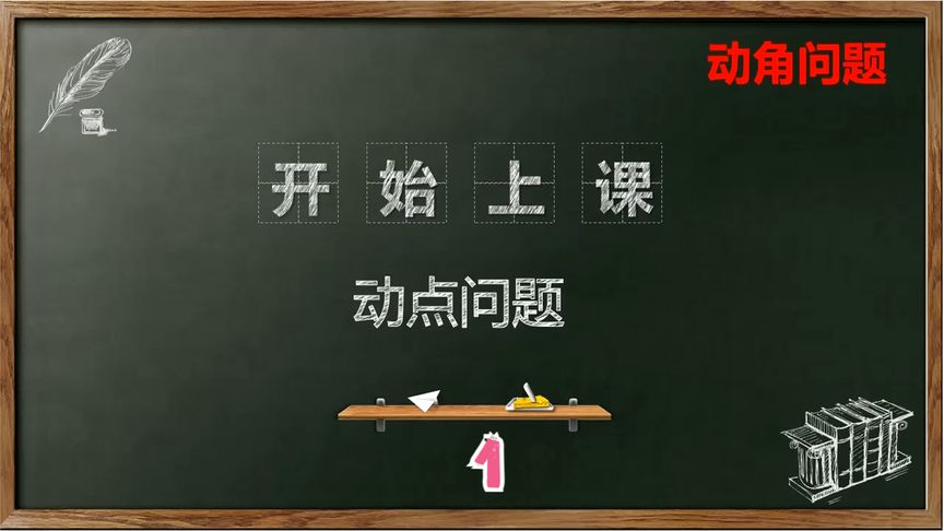 初一:动点问题之动角1