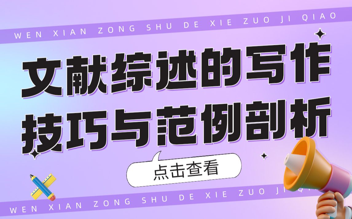 文献综述的写作技巧与范例剖析(纯干货!)