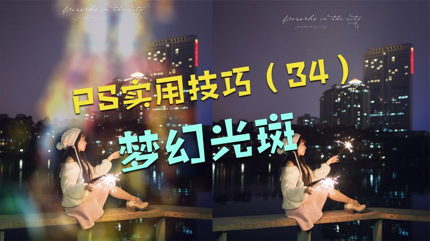 你们要的梦幻光斑效果制作方法来啦!PS实用技巧之梦幻光斑制作!