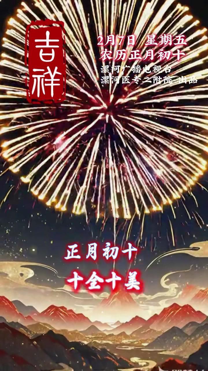 正月初十,十全十美。愿您在新的一年里,十分吉祥,十分平安,十分健康,...