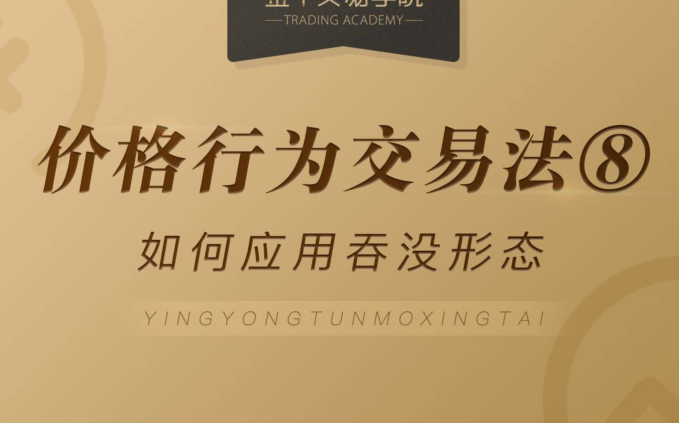 价格行为交易法⑧:用好吞没形态,轻松提高交易胜率