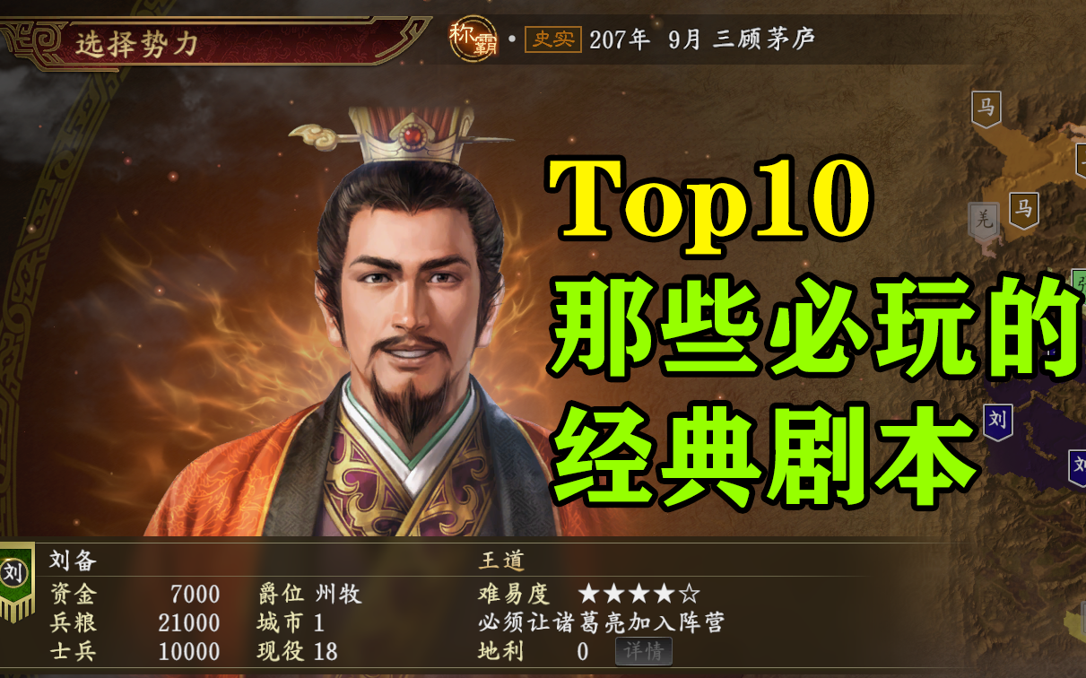 三国志14那些必玩的经典剧本_三国志_游戏集锦