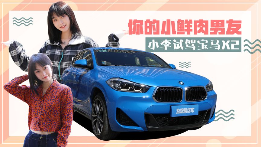 你的小鲜肉男友 小李试驾宝马X2