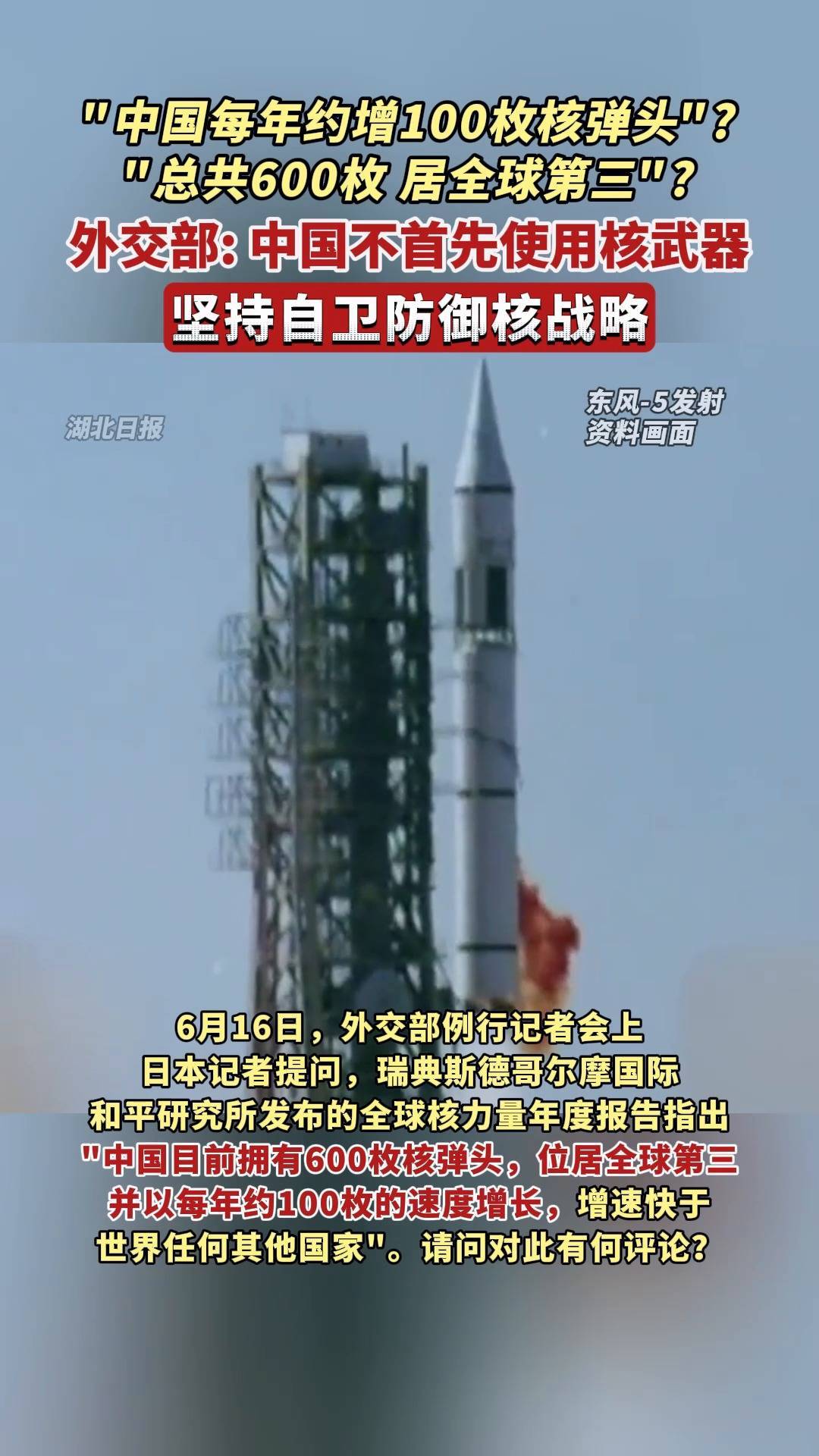 外交部: 中国坚持自卫防御核战略,不参与军备竞赛,不首先使用核武器。