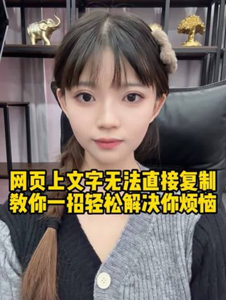 网页上的文字无法直接复制怎么办?教你一招轻松解决你的烦恼!干货分享