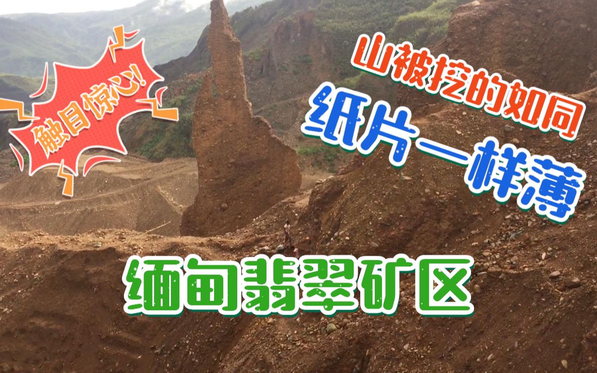 触目惊心!实拍缅甸翡翠矿区:山被挖的薄如纸片,随时可能倒塌!