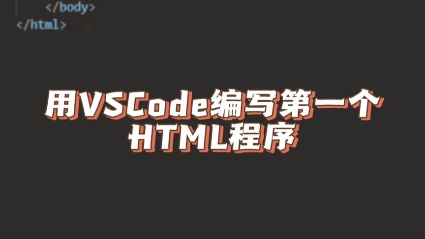 #创作灵感 用VSCode编写第一个HTML程序,输出Hello World #程序员 #...