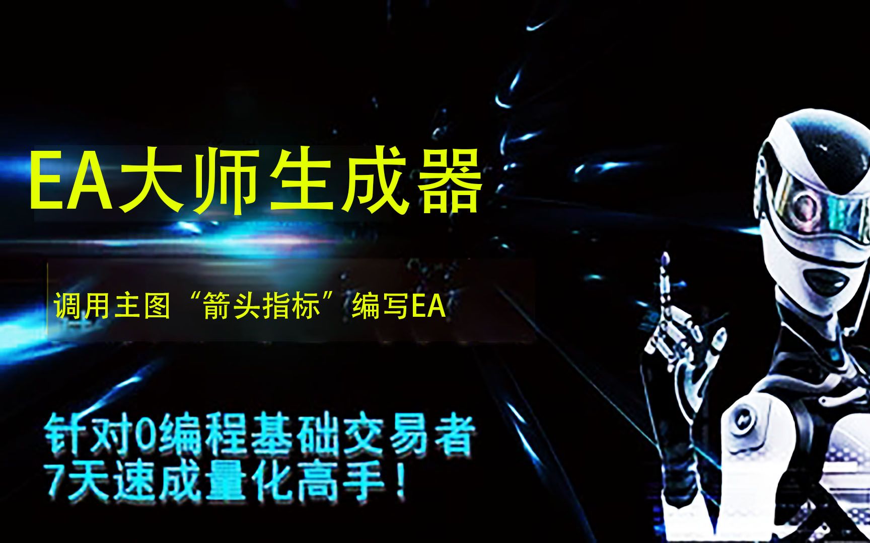【量化交易系列课】如何用调用主图“箭头指标”方式编写EA!(二十九)