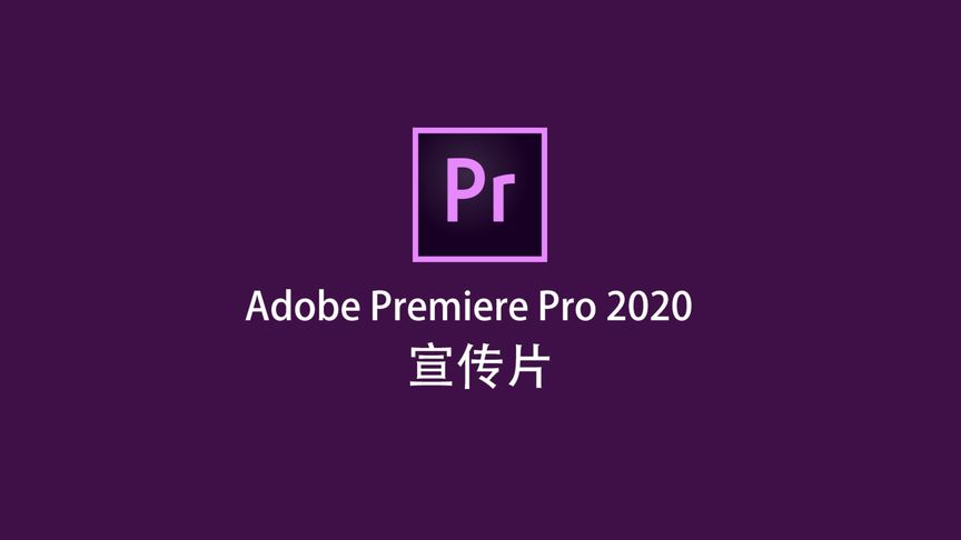 Pr2020宣传片Premiere2020视频剪辑宣传片