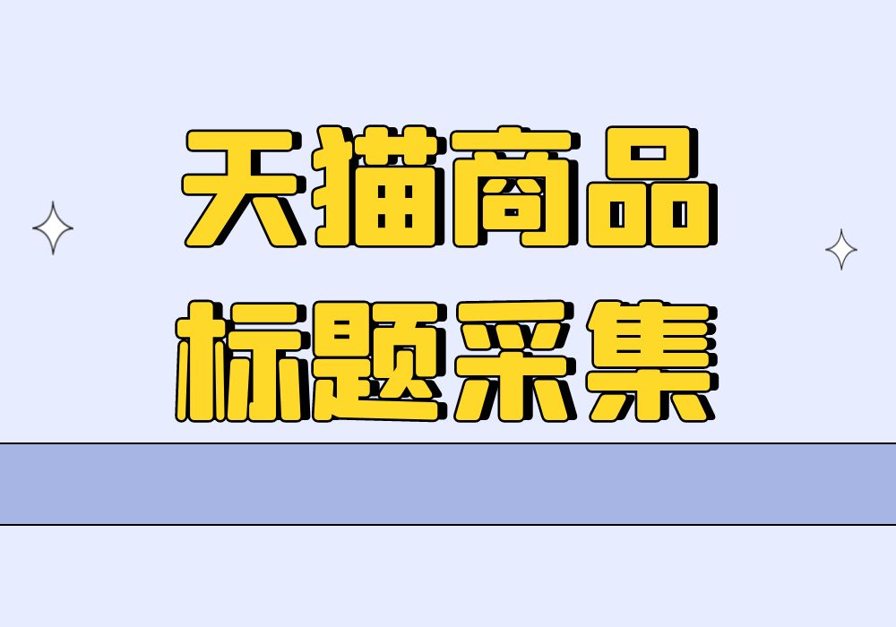 如何批量采集天猫商品的标题文字