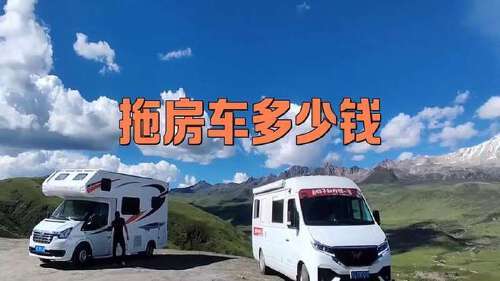 房车拖挂价格大揭秘:从几万到几十万,你的预算够吗?