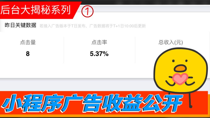 后台数据大公开系列:小程序后台广告收益情况如何?后台数据公开