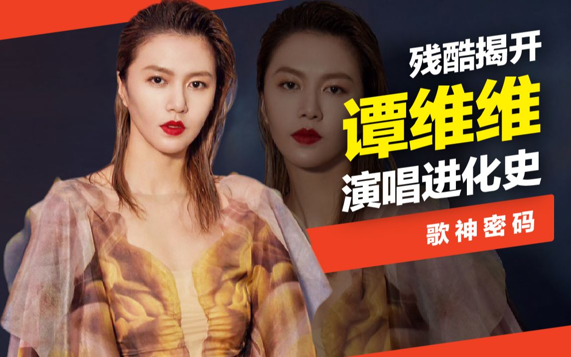 歌唱技巧大解密【歌神密码】- 谭维维的声乐底子造就无敌高音?!