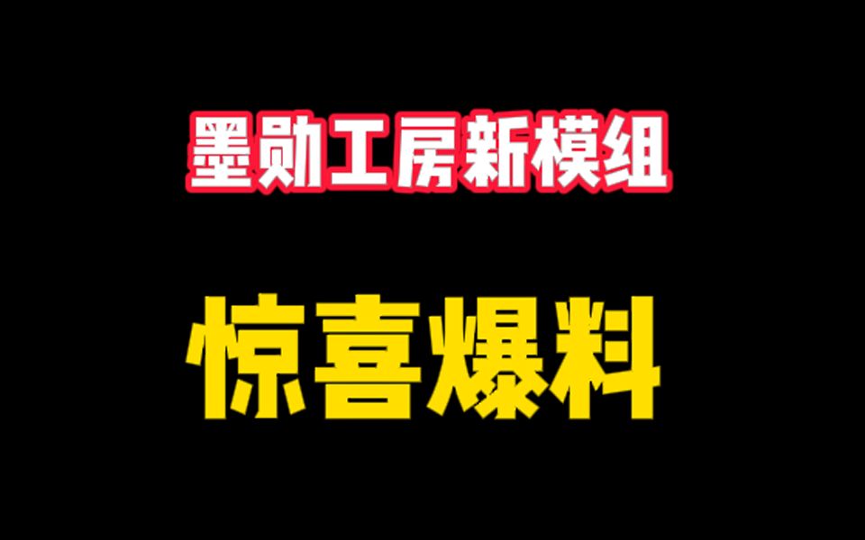 墨勋工房最新模组爆料!_哔哩哔哩bilibili_我的世界