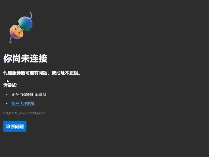 【已解决】你尚未连接 代理服务器可能有问题
