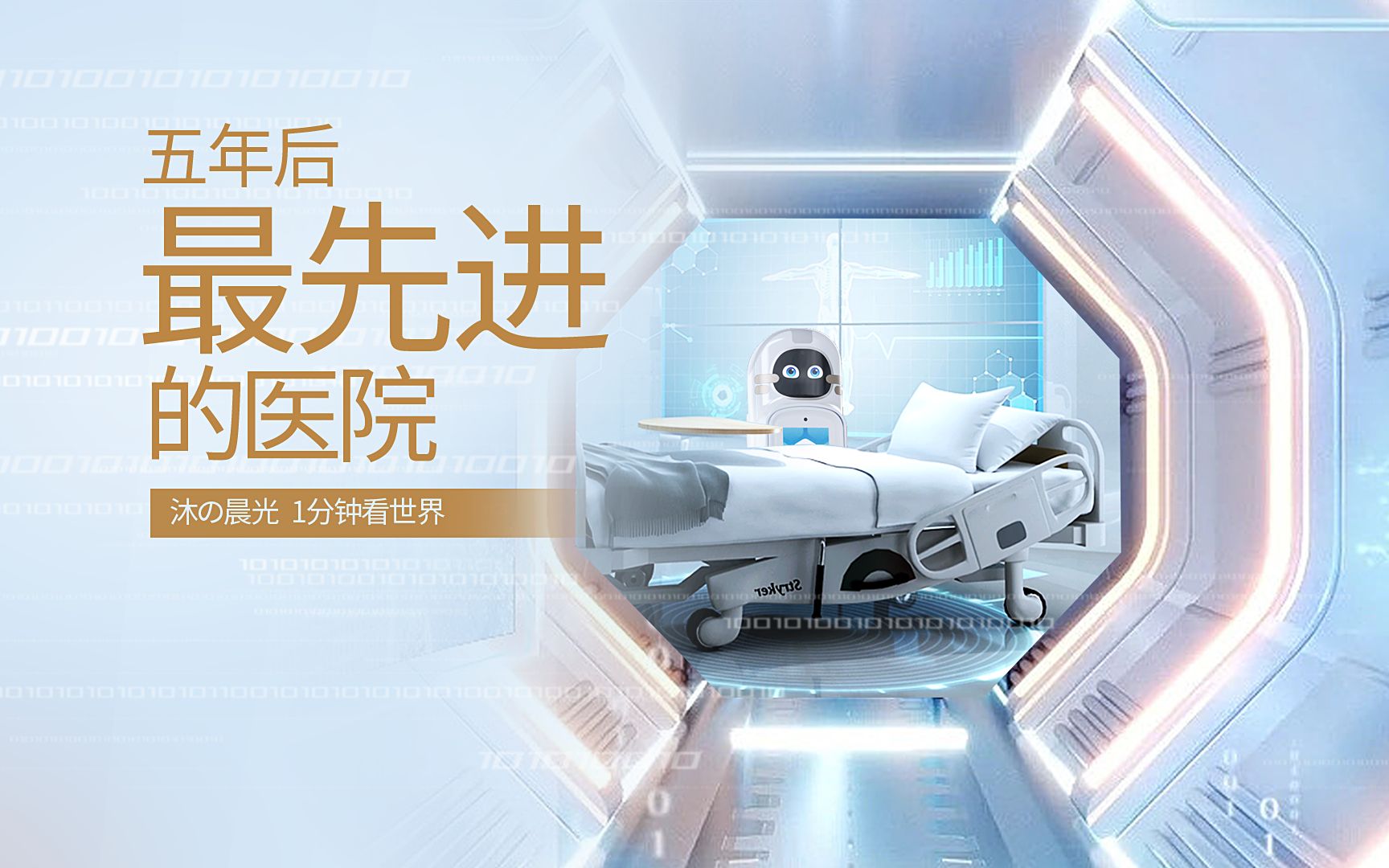 数字医疗,五年后拥有全智能化设备与技术的医院是怎么样的?