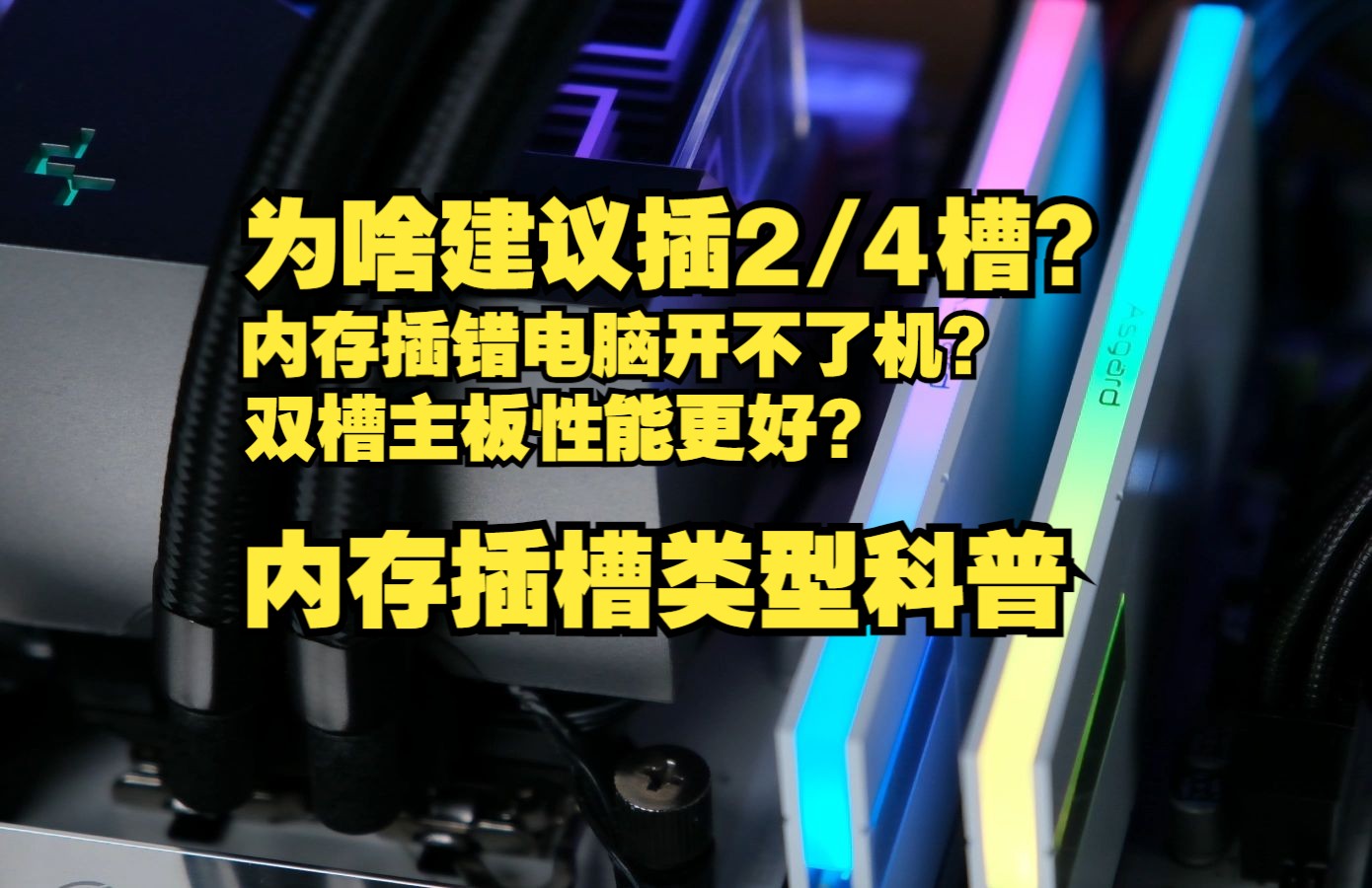 【硬件科普】内存插13槽开不了机?很正常!内存布线概念讲解
