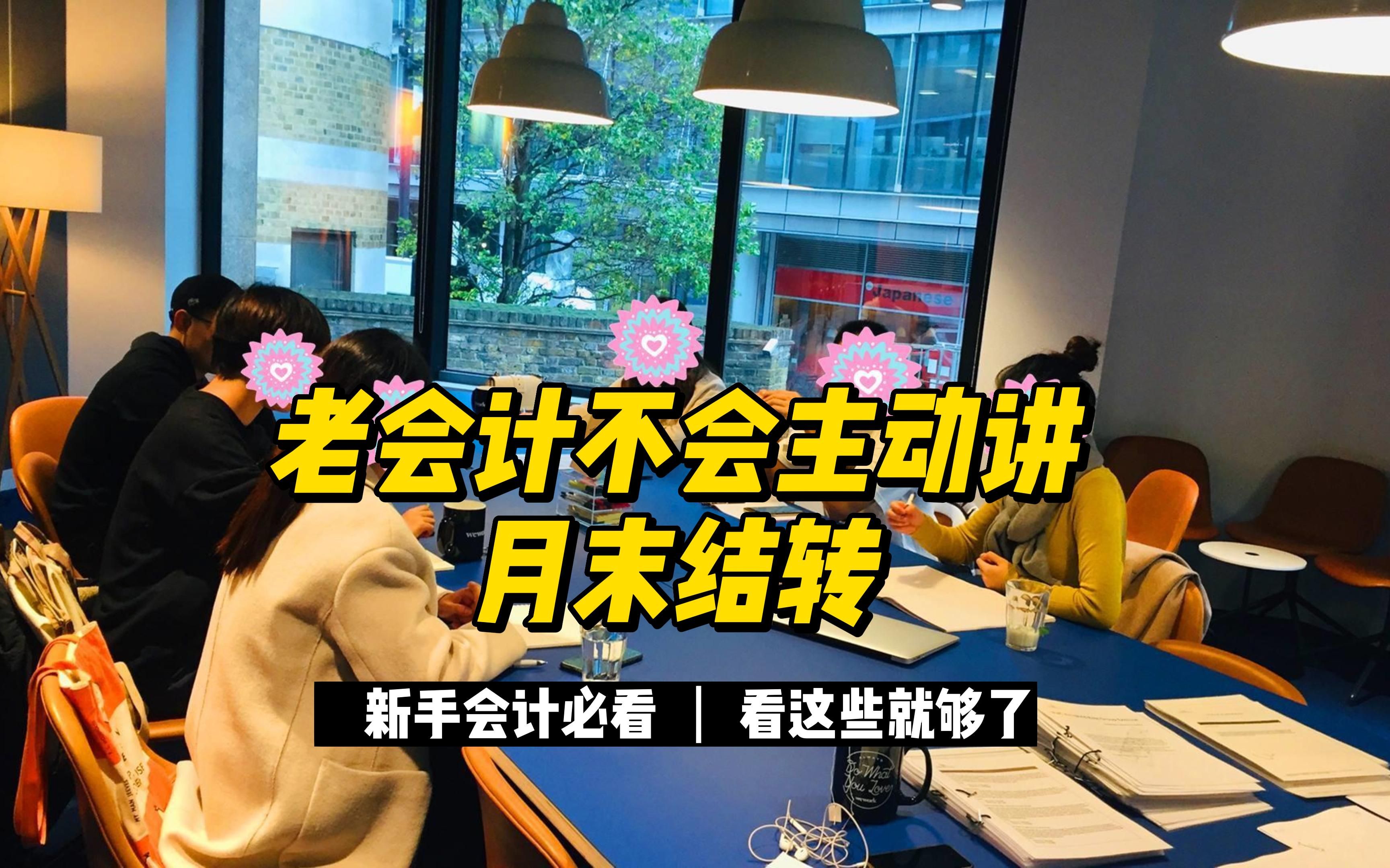 老会计不会主动讲,月末结转,看这些就够了