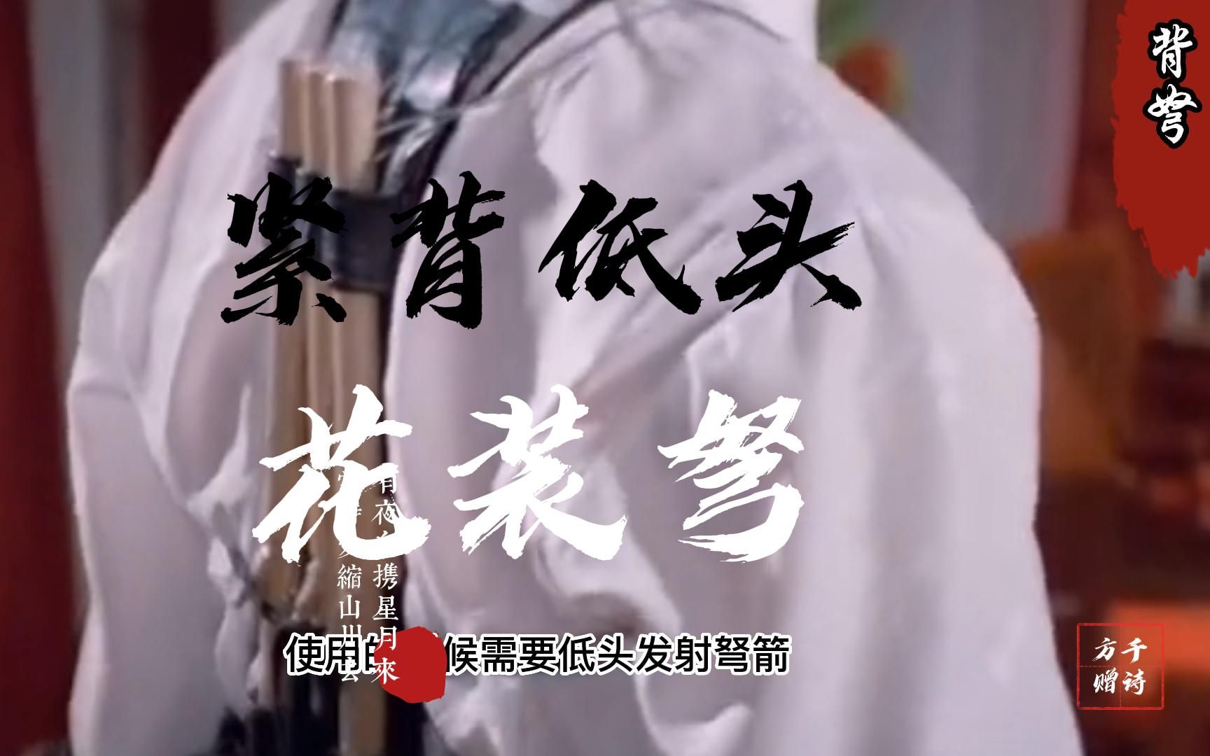 古代冷兵器暗器类——紧背低头花装弩