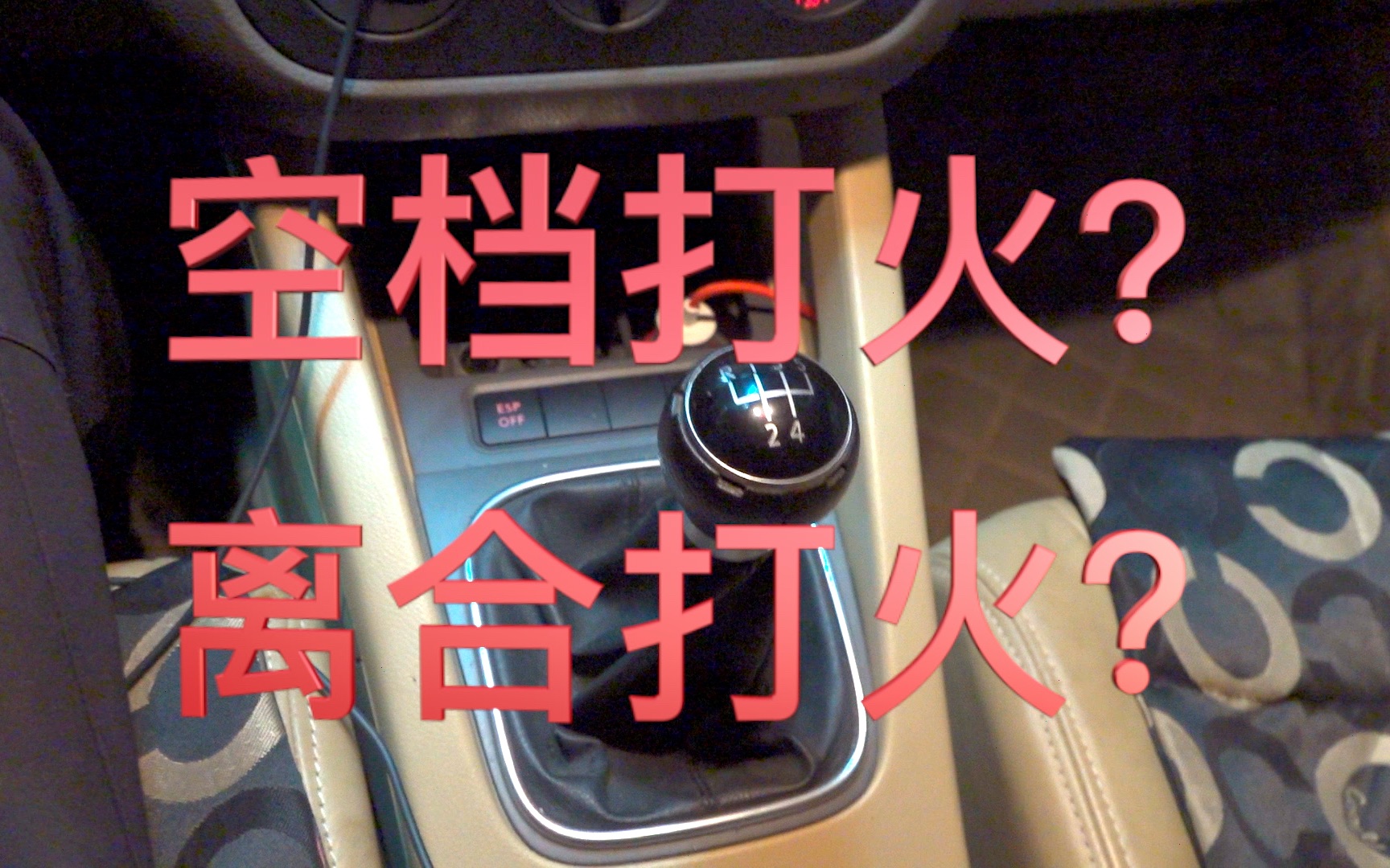 手动档启动为什么要踩离合?一定要退空档吗?动画演示