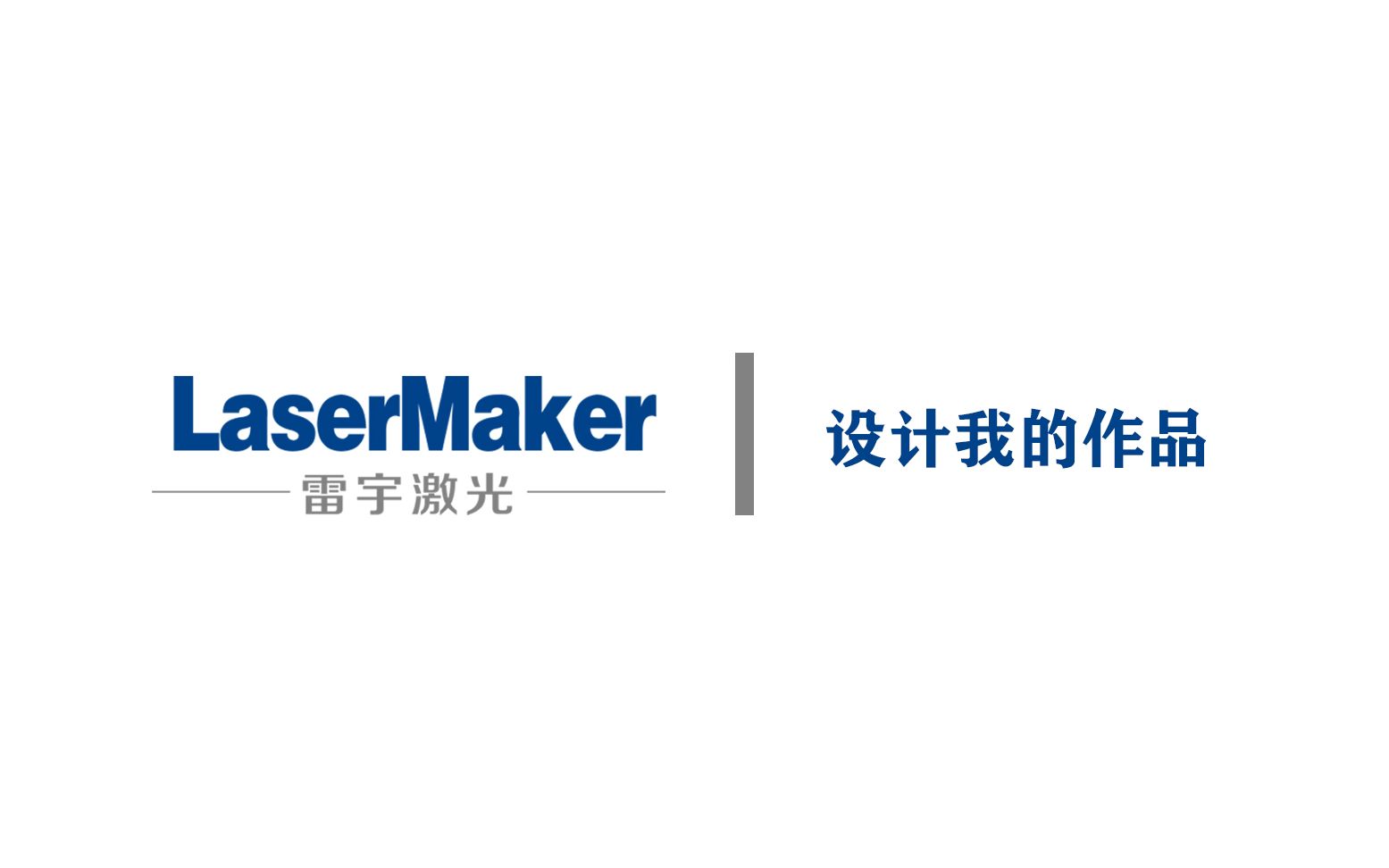 学习软件绘图——设计我的作品