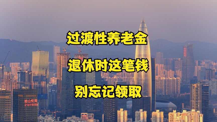 过渡性养老金,符合条件的人,这笔钱不要忘记领取