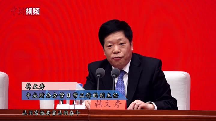 中央财办:共同富裕不能养懒汉 也不搞“杀富济贫”