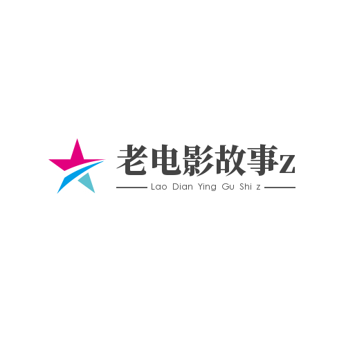 老电影故事z 