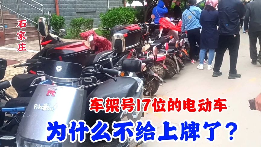 石家庄:鹿泉电动车开始上牌了,车架号17位的为什么不能上呢?