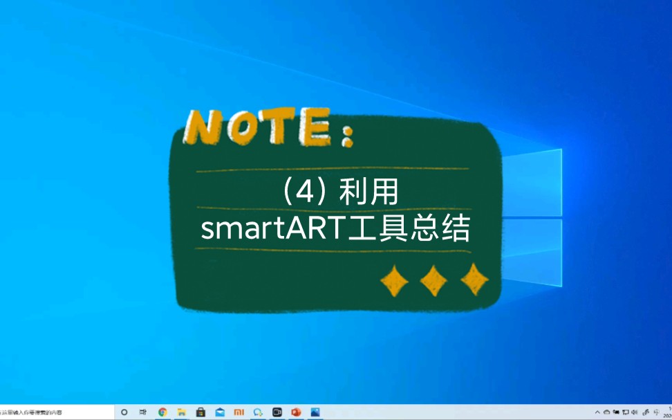 微课制作技巧第四集利用ppt中的smartART工具总结教学课程