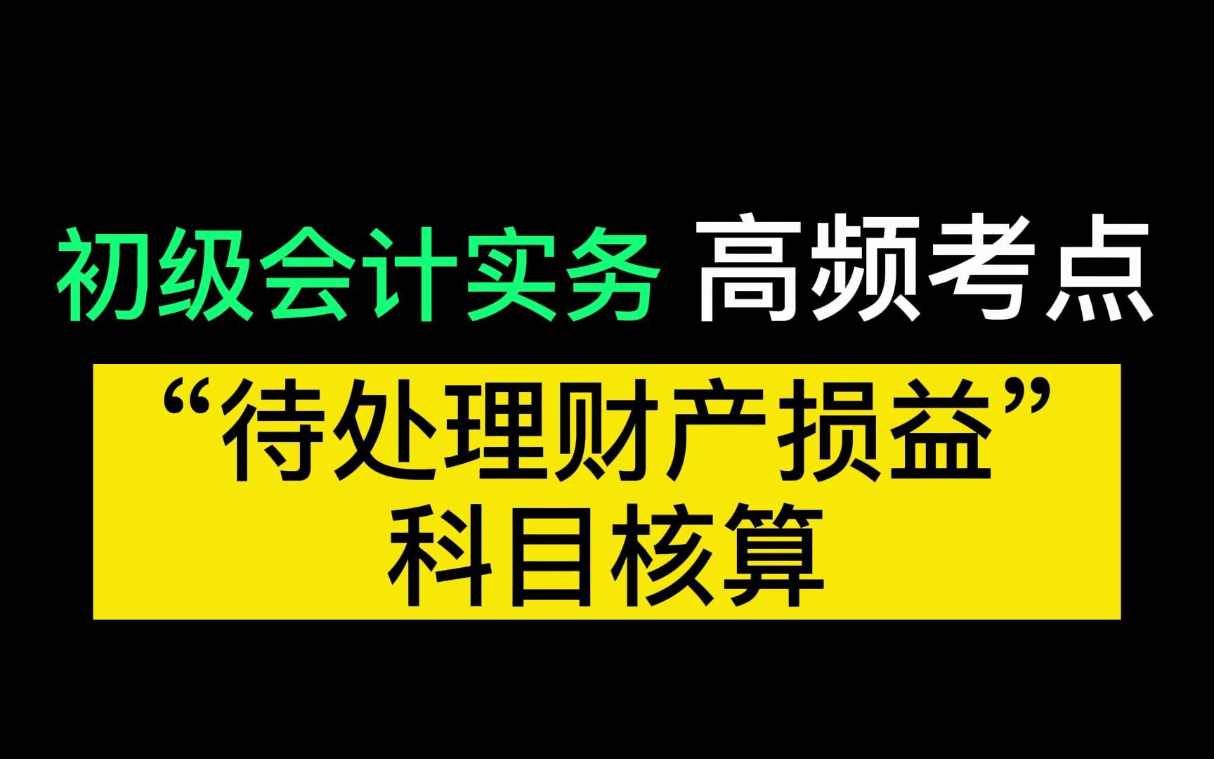 2022初级会计冲刺备考|初级会计实务考点解析:“待处理财产损益”...