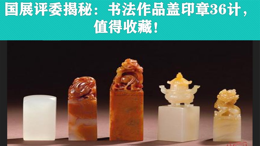 国展评委揭秘:书法作品盖印章36计,值得收藏!